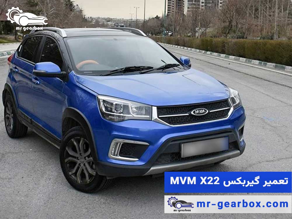 تعمیر گیربکس MVM X22 با گارانتی یکساله! — مستر گیربکس