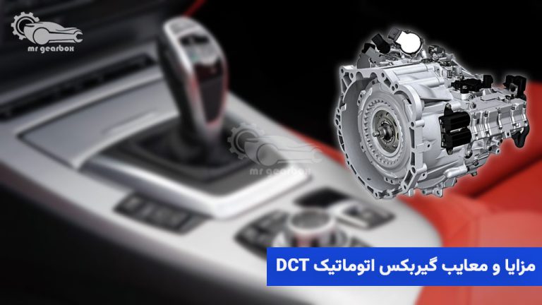 مقایسه گیربکس DCT و CVT _ نبرد دو غول در دنیای گیربکس‌های اتوماتیک ...