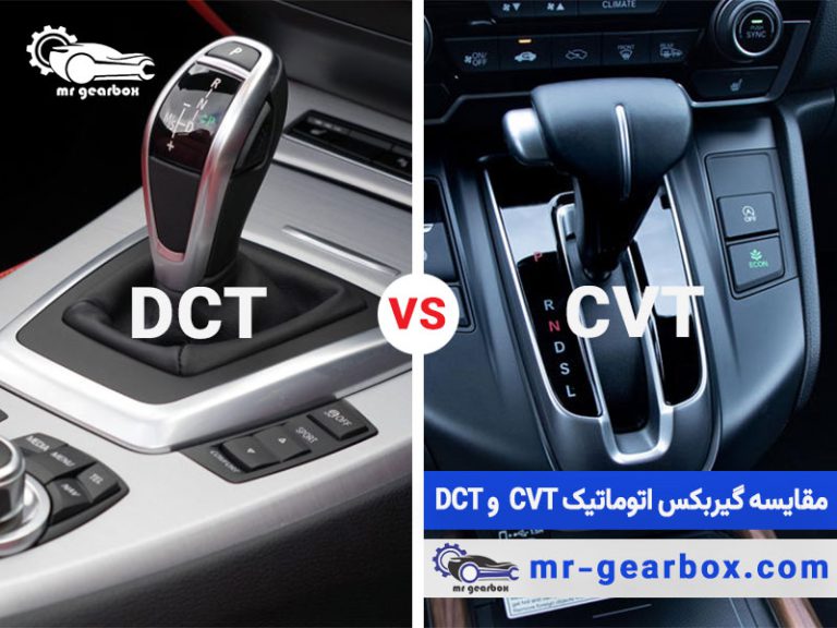 مقایسه گیربکس DCT و CVT _ نبرد دو غول در دنیای گیربکس‌های اتوماتیک ...